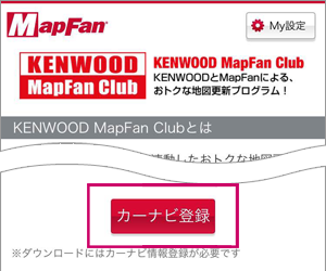 KENWOOD MapFan Club | ご優待のお客様専用会員登録